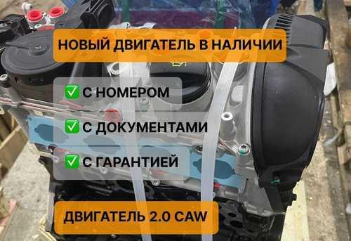 Двигатель контрактный Tiguan 2.0 CAW новый