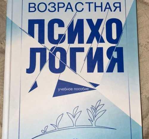 Возрастная психология М.Б. Батюта, Т.Н.Князева