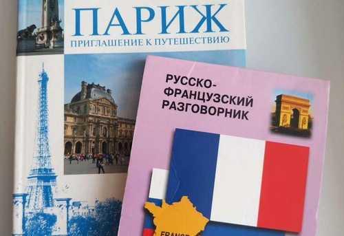 Книга Французский разговорник Путеводитель Париж