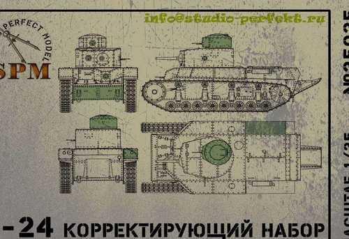 Сборные модели 1/35 от SPM корректир.набор Т-24