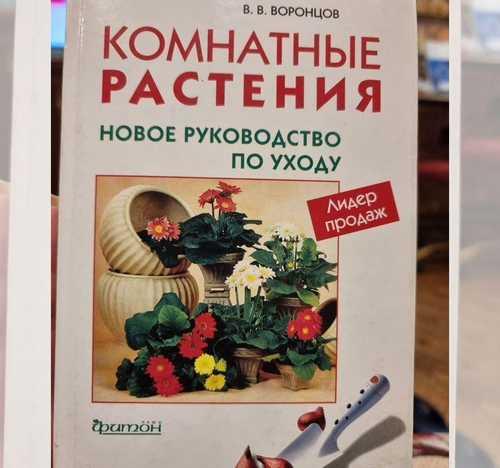 Книга Комнатные растения, руководство по уходу