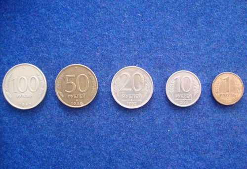 Монеты 100,50,20,10,5 и 1 руб. с 1992 по 1993 №1