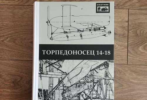 Книга" Торпедоносец 14-18". Изд. 2020 г