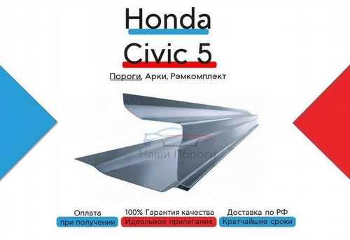 Ремонтные пороги для Honda Civic 5