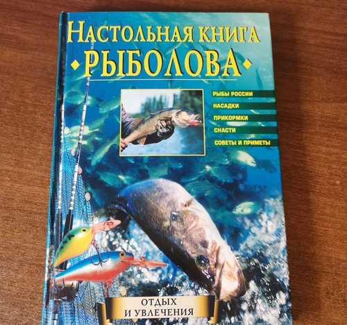 Настольная книга рыболова