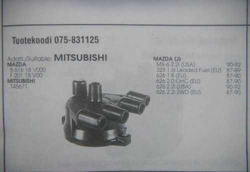 K.075-831125 Крышка Трамб Mazda 323/626/MX-6 87-92
