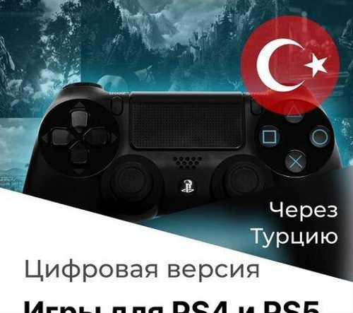 Игры для PS4 и PS5. Покупка за 15 мин через Турцию
