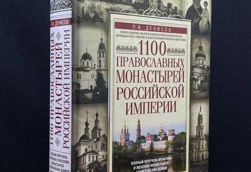 1100 православных монастырей Российской империи