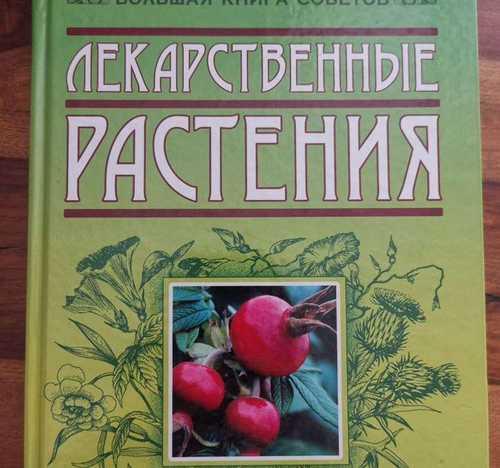 Лекарственные растения