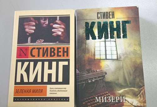 Стивен Кинг аст 2 книги мягкая обложка