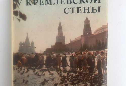 Захоронения у кремлевской стены. Книга