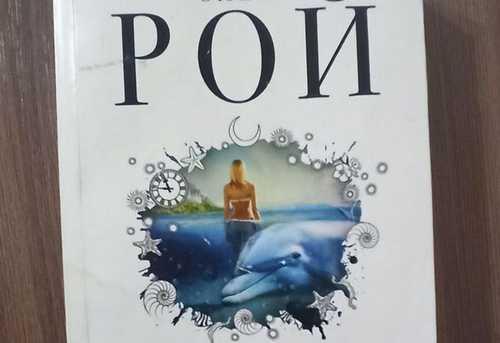 Книги Олег Рой "Зов дельфина"