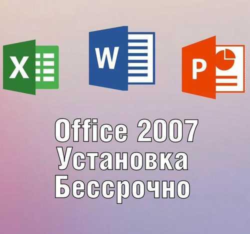 Microsoft Office 2007 бессрочная версия. Постоплат