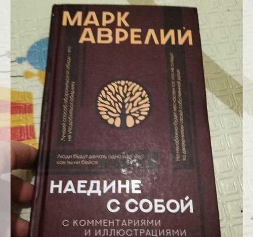 Марк Аврелий "Наедине с собой"