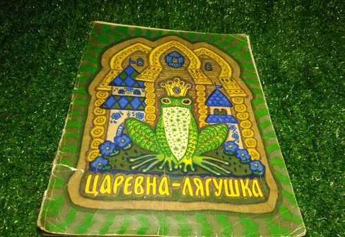 Книжка Царевна - лягушка 1968 худ. Н. Орлова