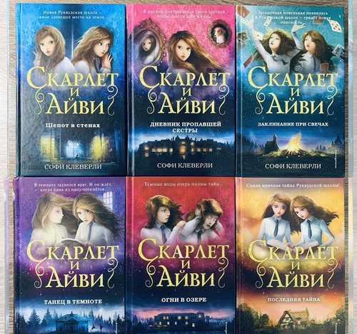Книги из серии Скарлет и Айви