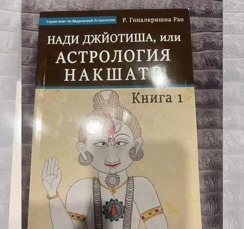 Книга Нади Джйотиша, или Астрология Накшатр"