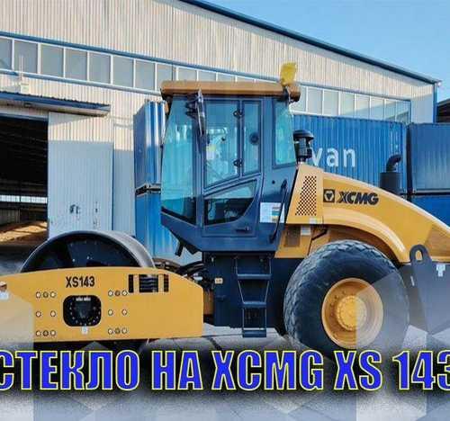 Стекло xcmg XC 143 дверное нижнее правое