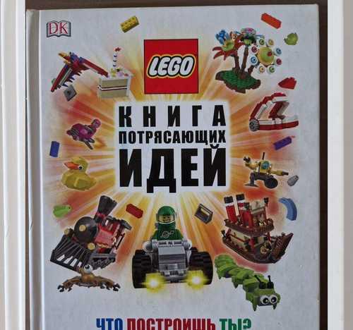 Lego книга потрясающих идей