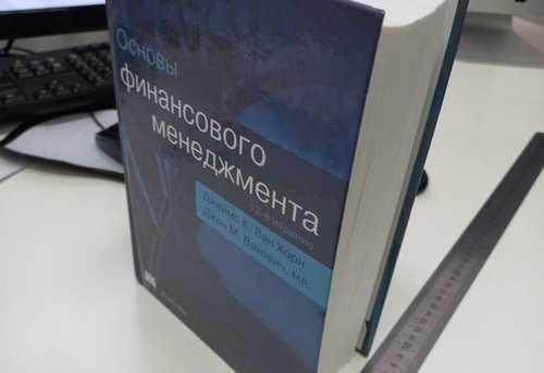 Основы финансового менеджмента" Дж. Ван Хорн