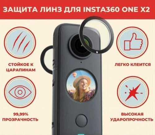 Защита линз Insta360 ONE X2 Sticky Lens Guards