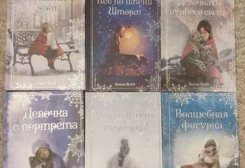 Книги Холли Вебб, Рождественские истории