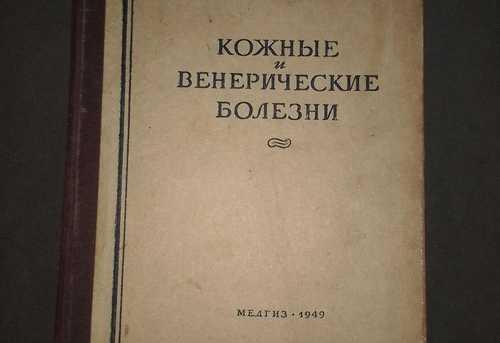 Б.Зильберман: Кожные и венерические болезни 1949 г