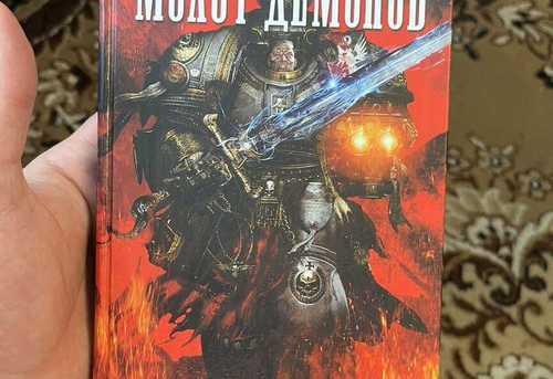 Книги по warhammer 40000 Молот Демонов Бен Каунтер