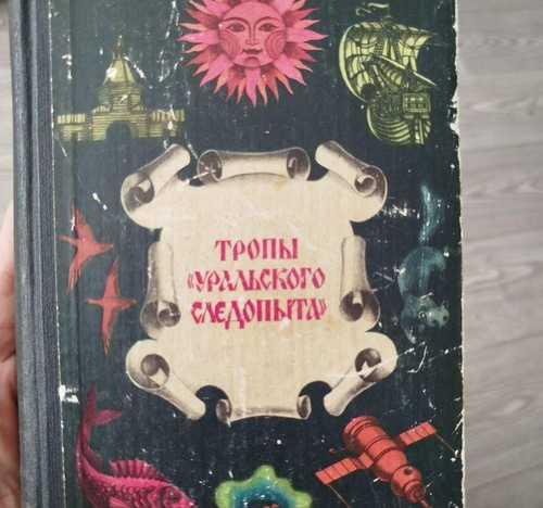 Книга " Тропы "Уральского следопыта "