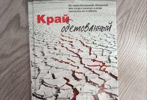 Харуки Мураками: Край обетованный