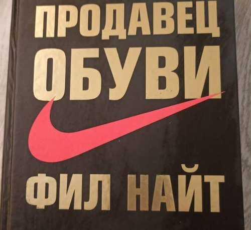 Книга nike продавец обуви