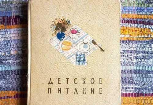 Детское питание книга 1958