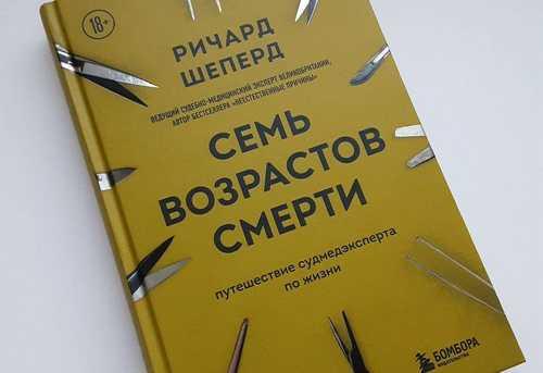 Семь возрастов смерти Р.Шеперд (2022 г.)