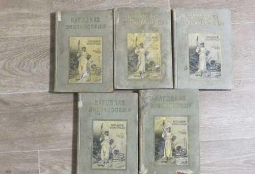 Старинные книги. Народная энциклопедия 1911-1912