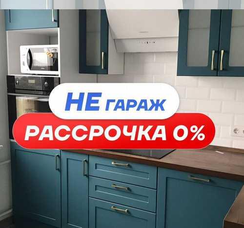 Кухни на заказ