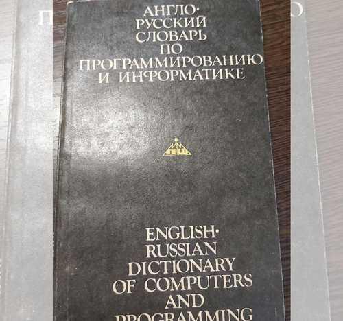 Англо-русский словарь по программированию