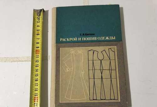 Книга Костина Е.Я. Раскрой и пошив одежды. 1977г