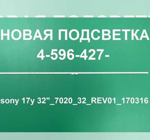 Новая 4-596-427,7020 32,sony 17Y 32" 7020 32 REV01