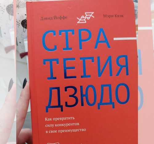 Книга Стратегия Дзюдо