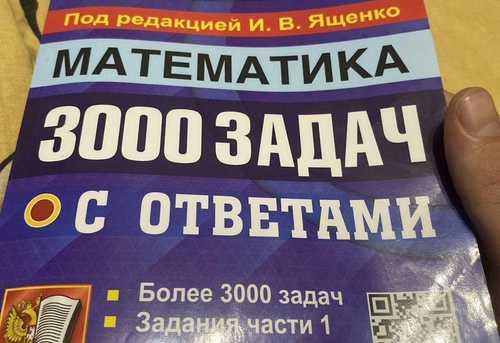 Огэ математика, сборник 3000 задач