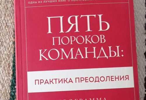 П.Ленсиони Пять пороков команды. Практика преодоле