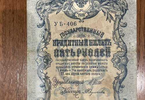 Купюра 5 рублей 1909 год
