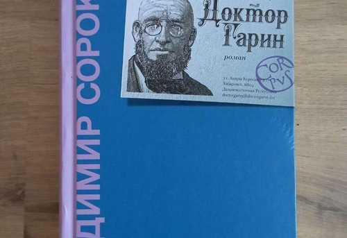 Владимир Сорокин "Доктор Гарин"