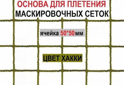 Основа для маскировочной сети 3х6 белый или хаки