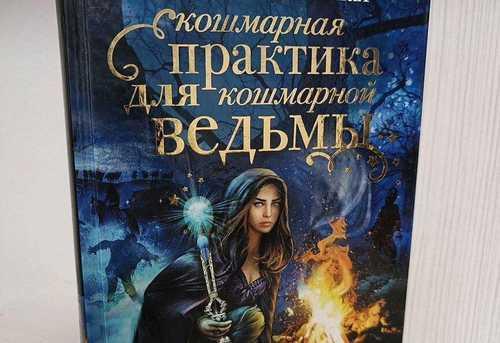 Книга "Кошмарная практика для кошмарной ведьмы"