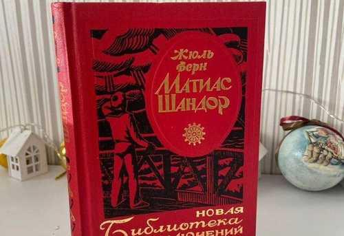 Книга Матиас Шандор "Жюль Верн"