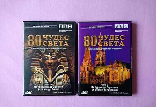 DWD диски BBC: 80 чудес света. 2 диска Часть 4, 5