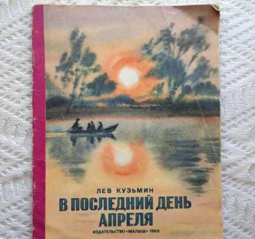 Кузьмин В последний день апреля 1989