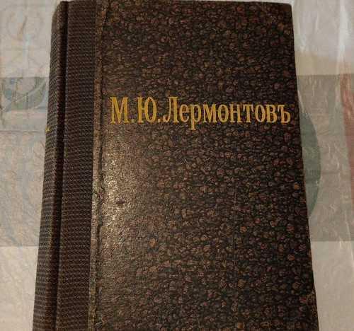 Лермонтов собрание сочинений академическое 1916г