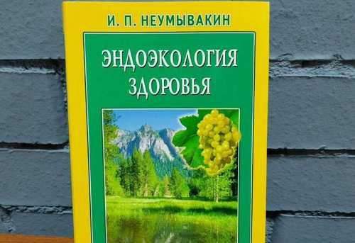 Неумывакин И. П. Эндоэкология Здоровья